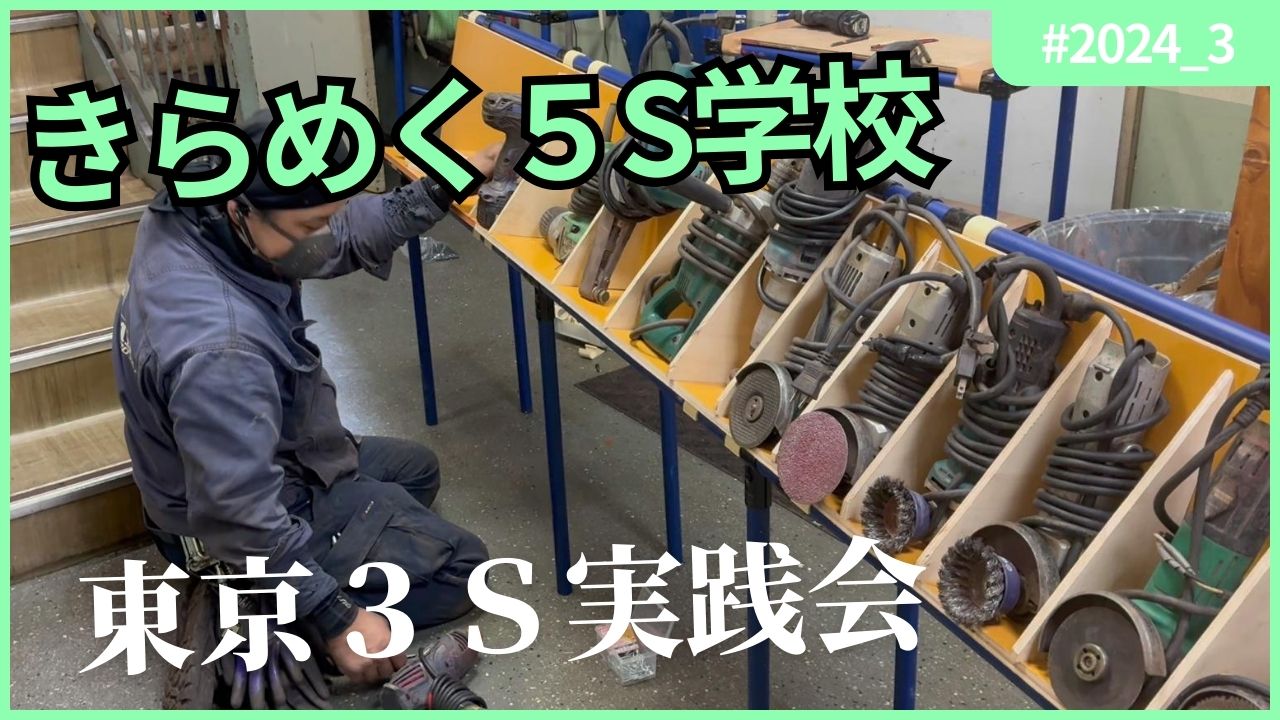 きらめく5S学校 東京分校 2024年3月度 | 鈴木5Sコンサルティング株式会社
